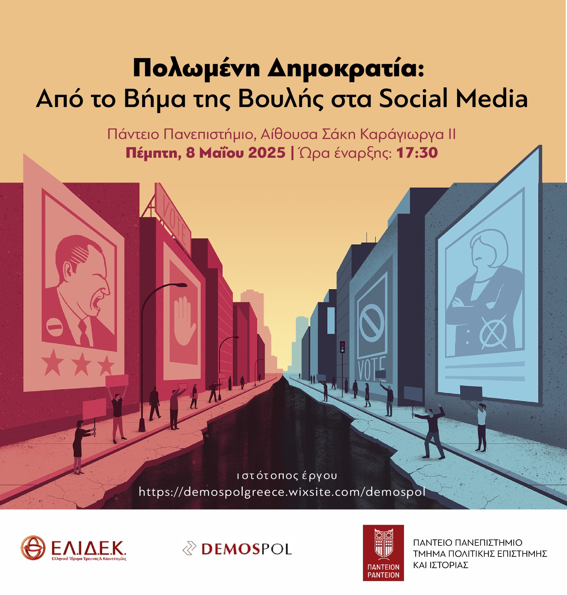 «Πολωμένη δημοκρατία», μια ημερίδα στο Πάντειο Πανεπιστήμιο – ΕΥ ...