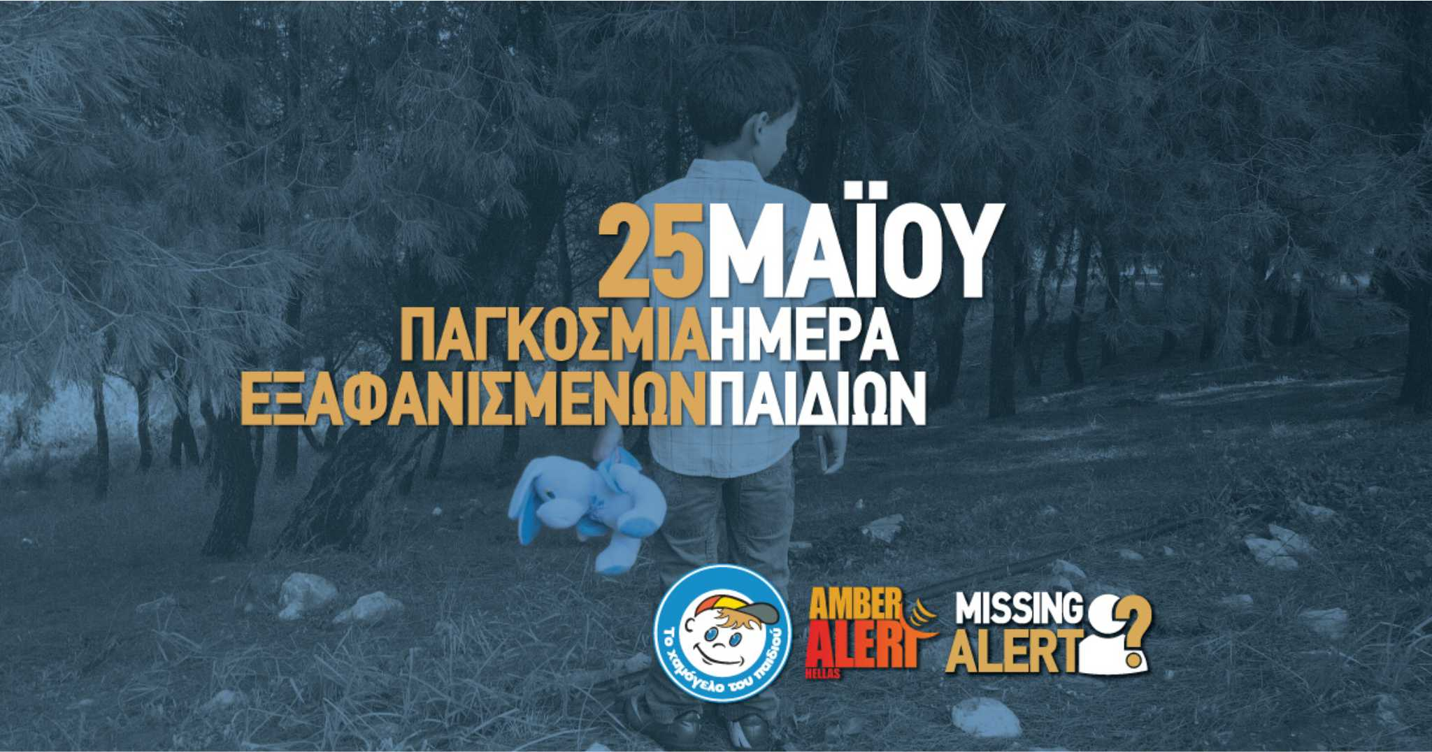 25η Μαΐου: Παγκόσμια Ημέρα για τα Εξαφανισμένα Παιδιά – ΕΥ ΠΟΛΙΤΕΥΕΣΘΑΙ